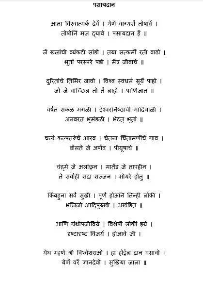 Pasaydan In Marathi And English With Meaning - पसायदान PDF Download